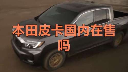 国内能买到本田皮卡?实车现状让人意外!