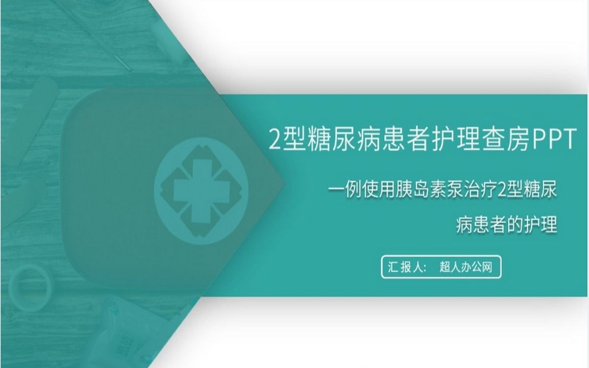 2型糖尿病患者护理查房PPT模板