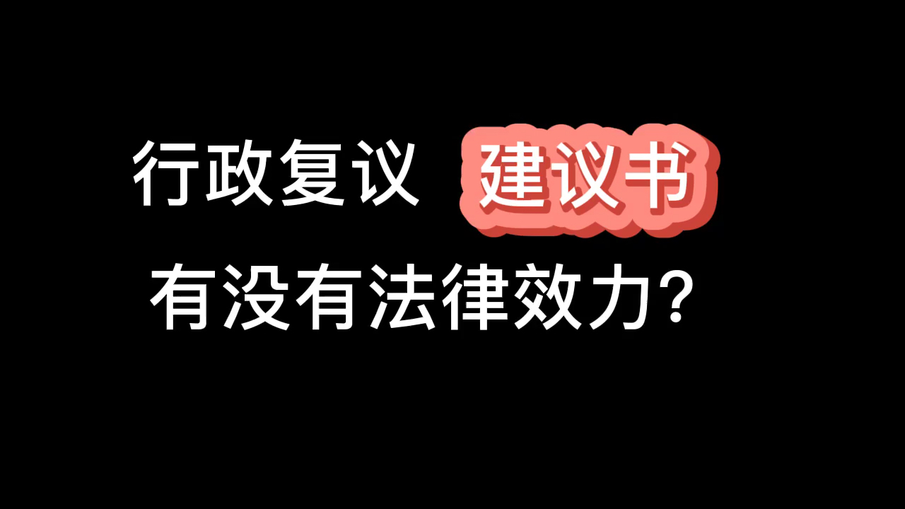 行政复议意见书与行政复议建议书的区别