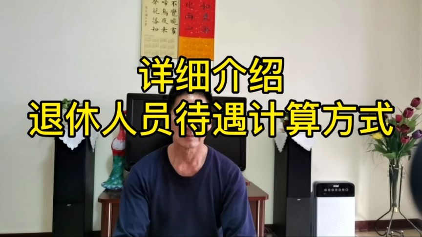 看看我们退休后养老金是如何计算的