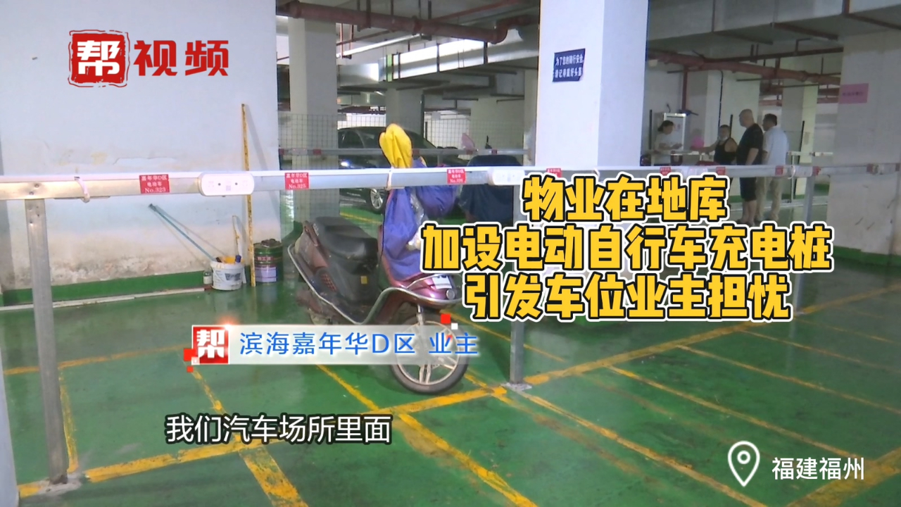 地库加装电动自行车充电桩,引发车位业主担忧