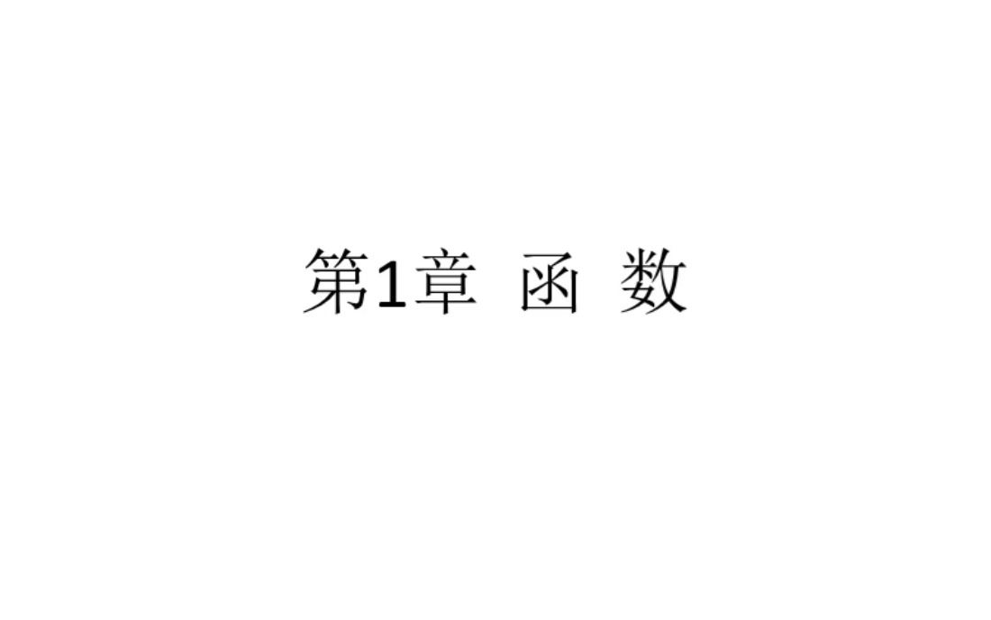 微积分入门 第1章 函数