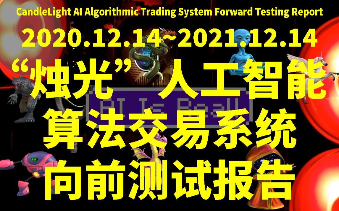“烛光”人工智能算法交易系统一年实验报告 2020.12.14~2021.12.14
