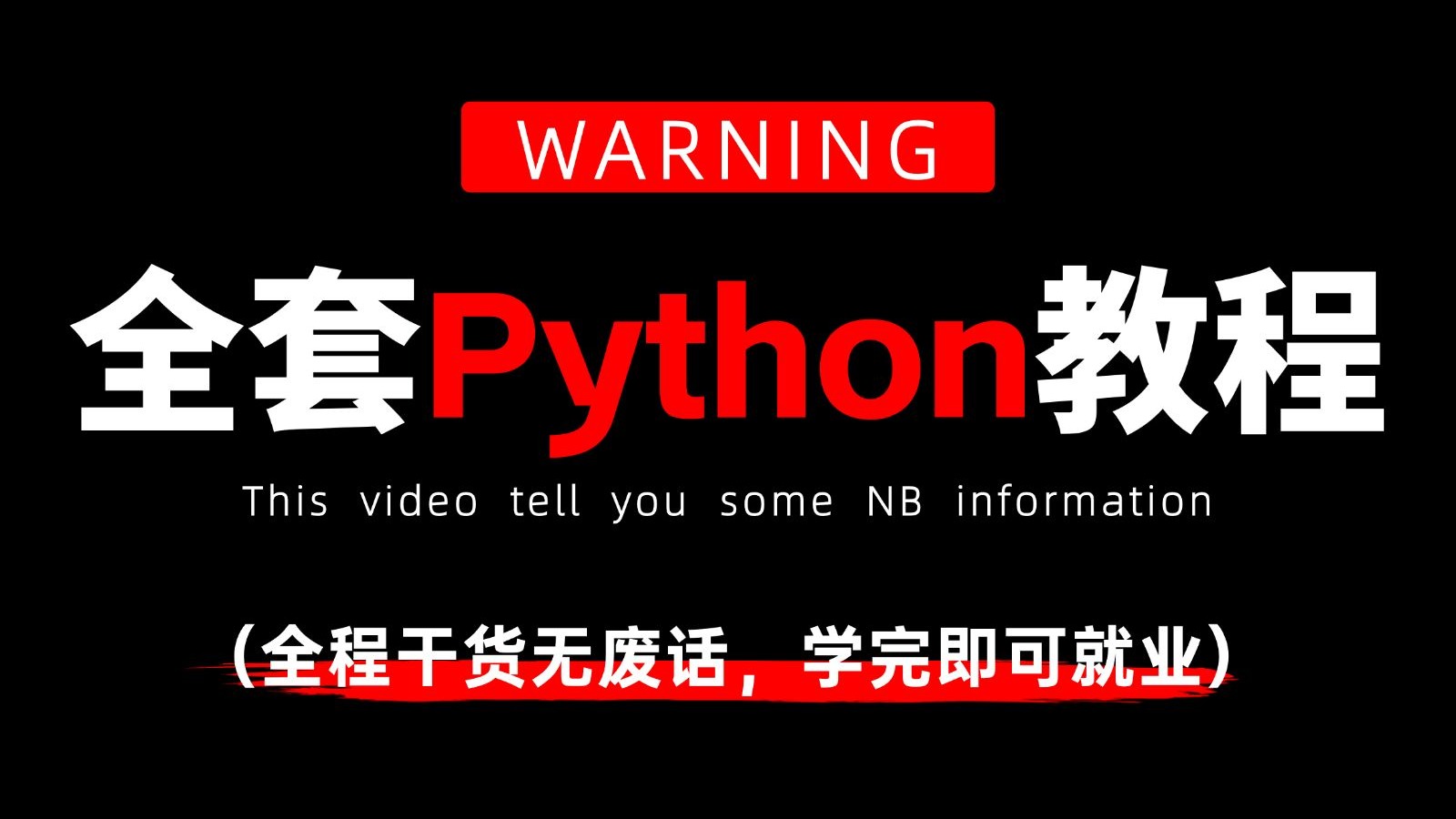 ...这绝对是2025年B站最全最细的Python零基础入门到进阶全套教程,...