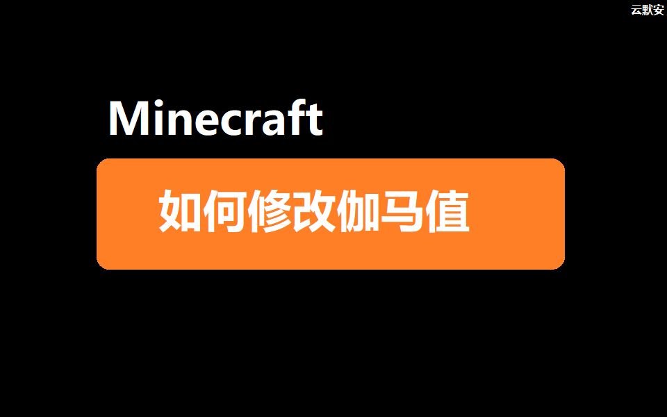 MC如何修改伽马值(gamma)?[默安教技巧]