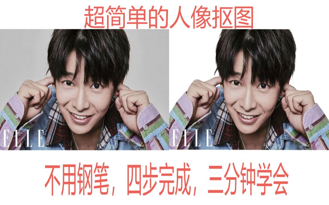 PS超简单的人像抠图,不用钢笔哦