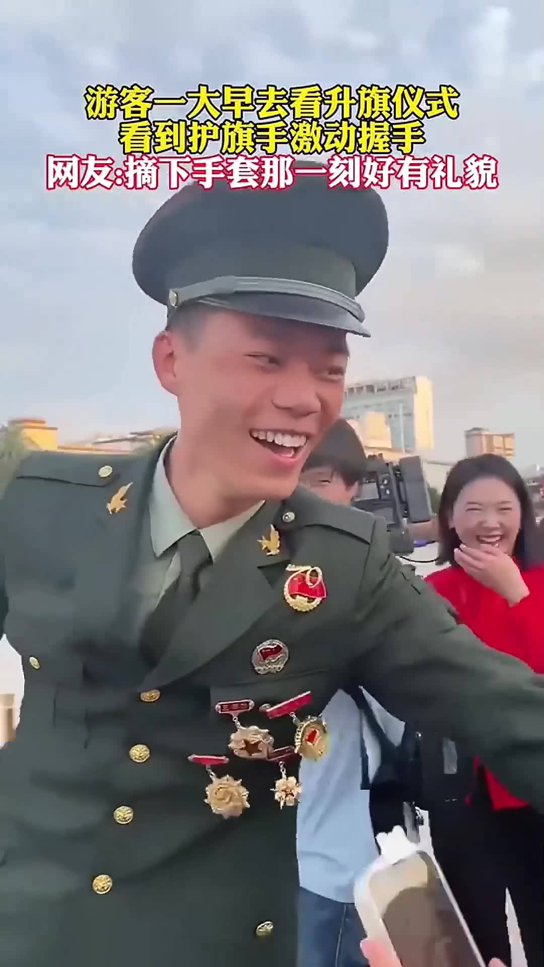 去看升旗仪式,看到护旗手激动握手,摘下手套那一刻好有礼貌