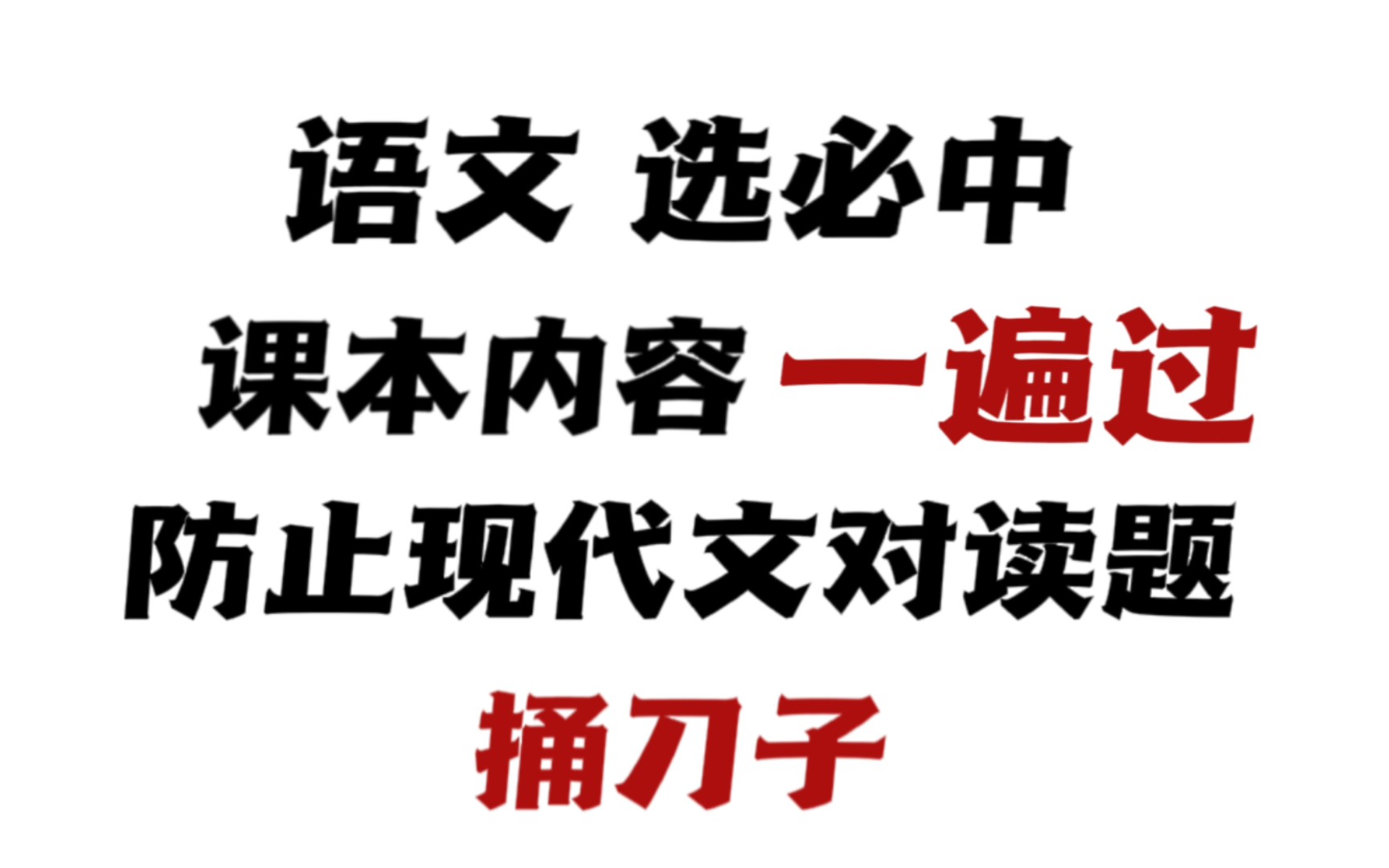 对《改造我们的学习》这些文章有印象没?没有的话还不来看这个视频!