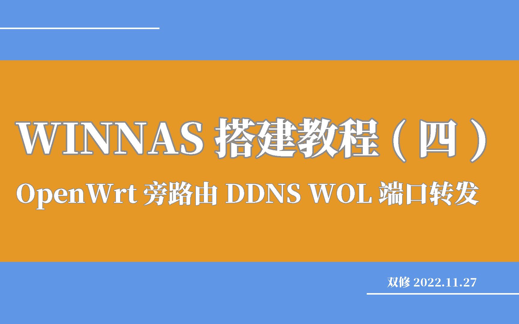 OpenWrt配置一步到胃 旁路由 网络唤醒 DDNS 端口转发 改端口