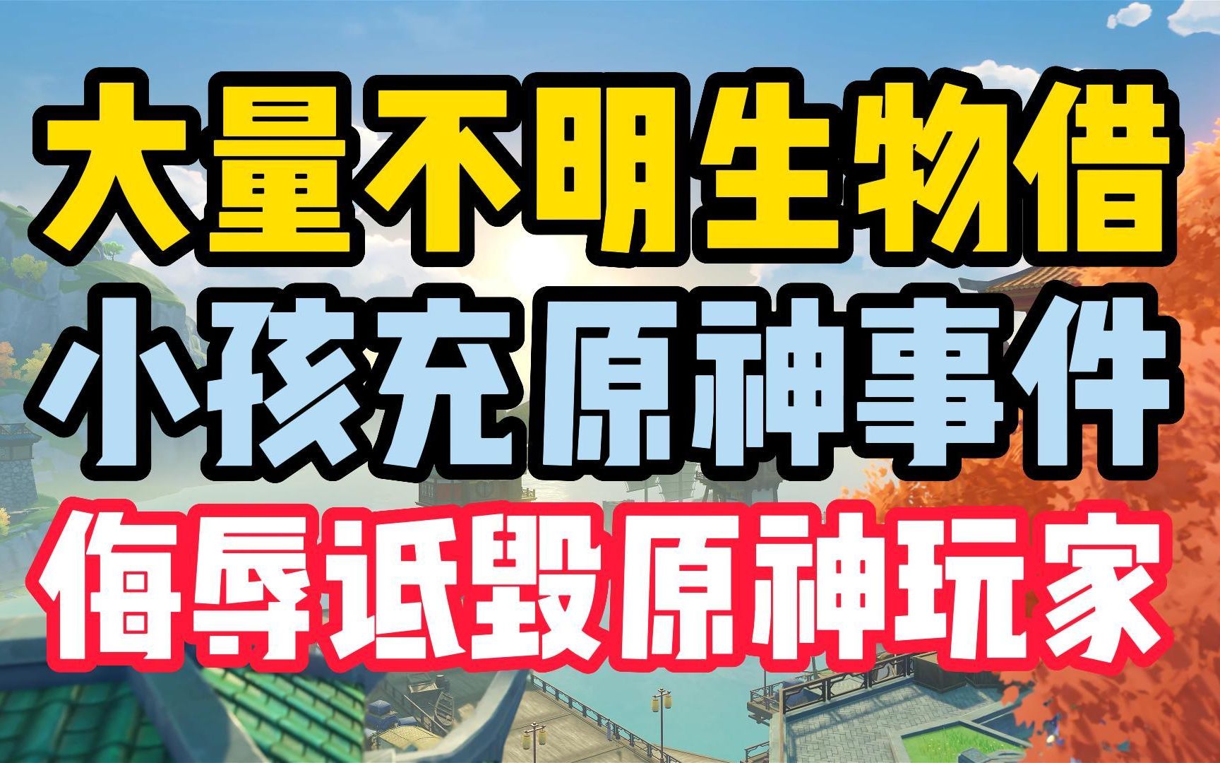 大量不明生物借未成年人充值原神事件侮辱诋毁原神玩家!真是脸都...