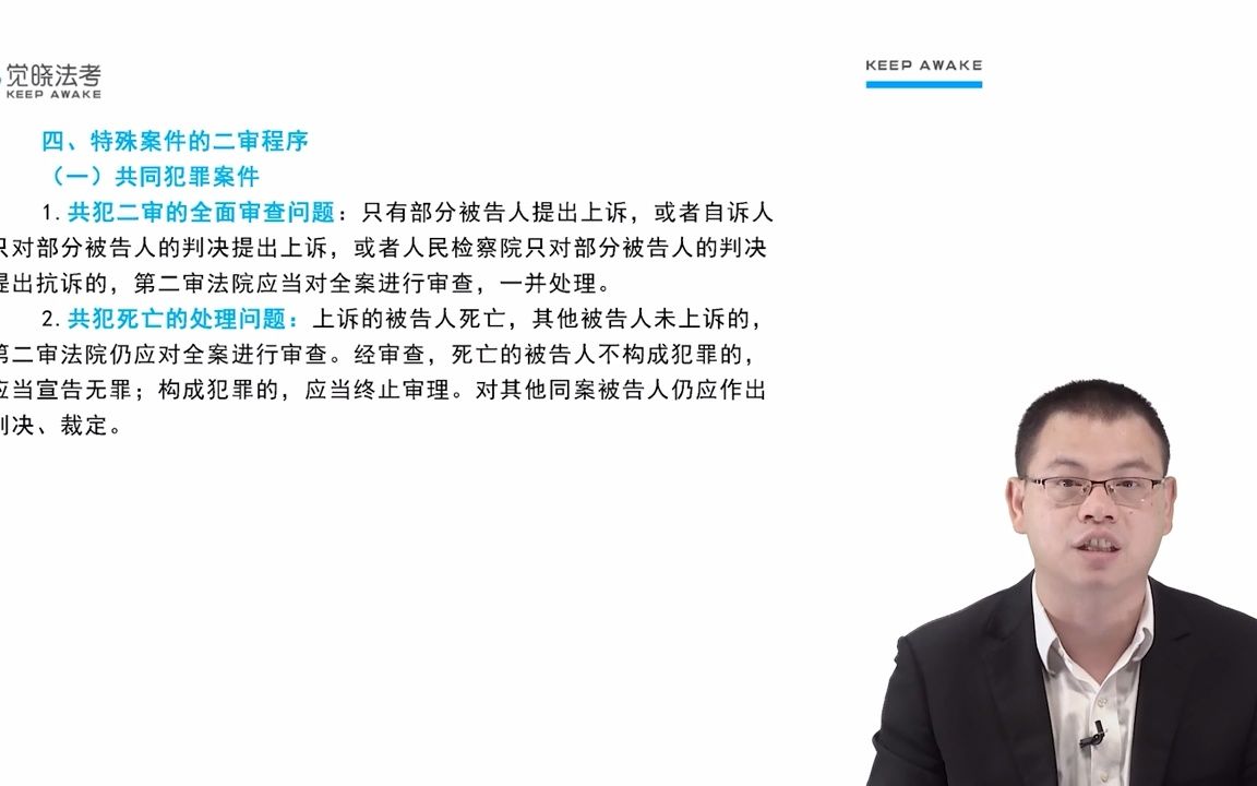 【06】专题六 第二审程序03讲