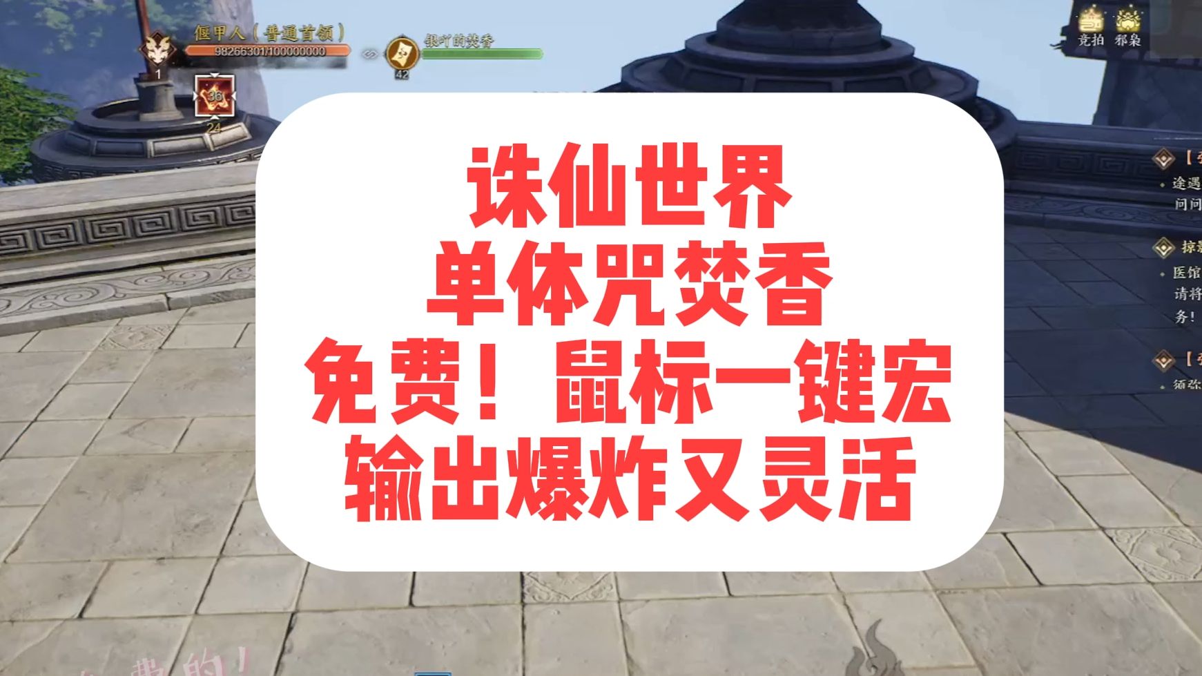【诛仙世界】 单体咒焚香 免费!鼠标一键宏 输出爆炸又灵活