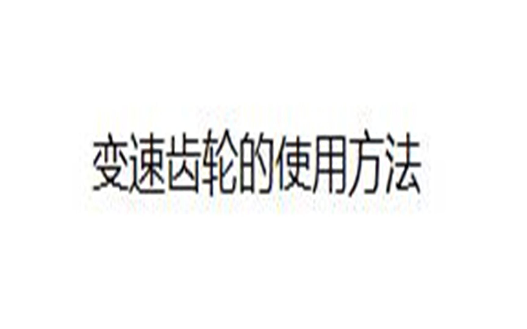 造梦西游3变速齿轮的详细使用方法