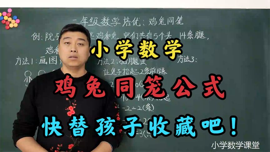 小学数学:鸡兔同笼解题的公式你知道吗?快替孩子收藏吧!