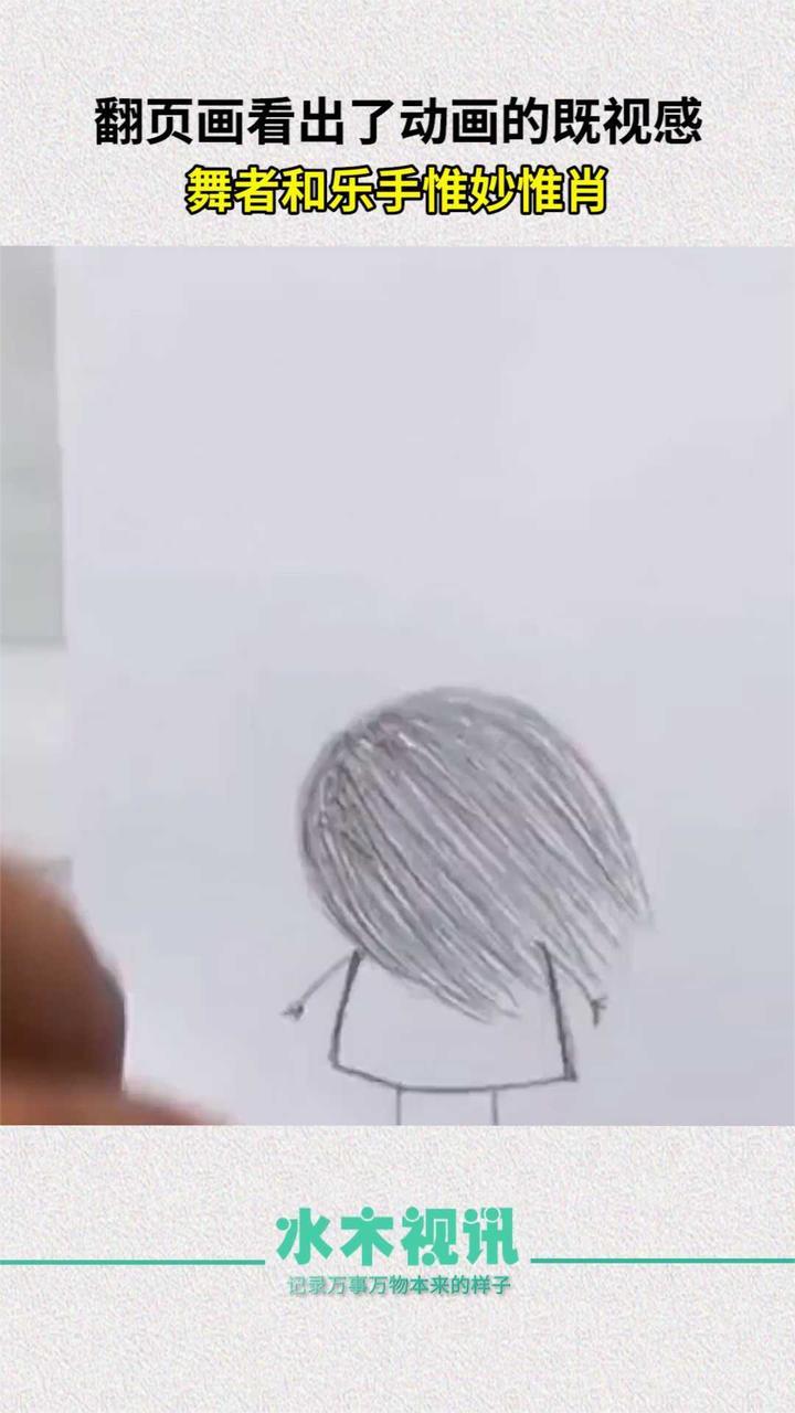 翻页画看出了动画的既视感,舞者和乐手惟妙惟肖