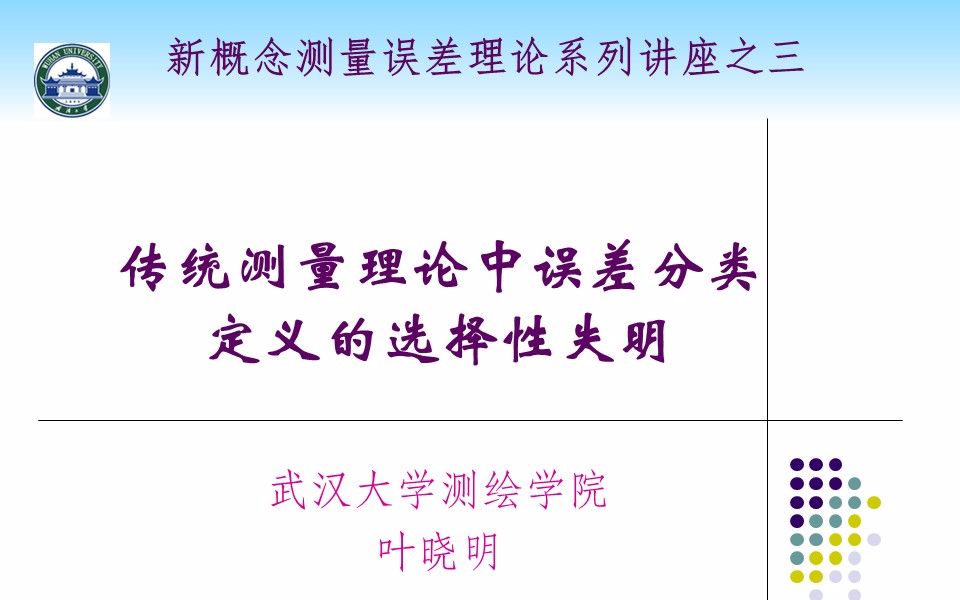 新概念测量误差理论专题3:传统经典测量误差理论中误差分类定义的...