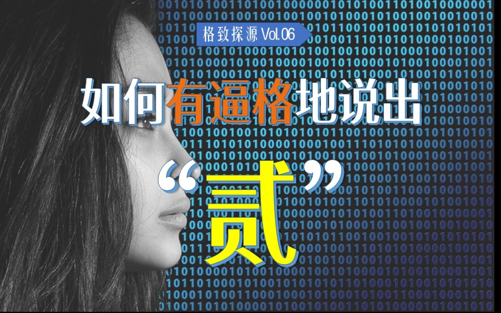 [数字篇]如何用有逼格的科学术语说出“二”?为什么下载速度是网速的...