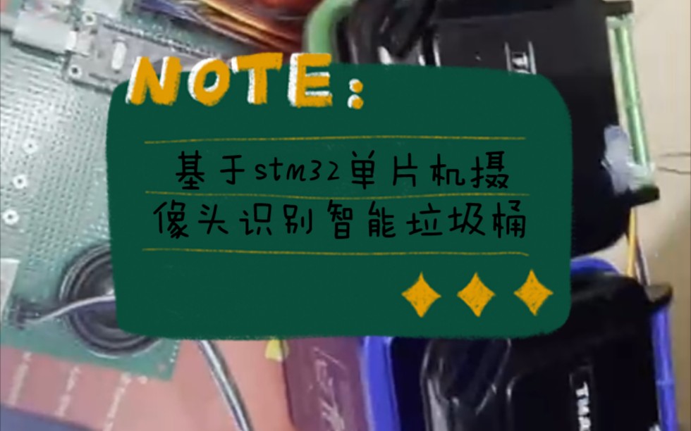 基于stm32单片机摄像头识别智能垃圾桶毕业设计