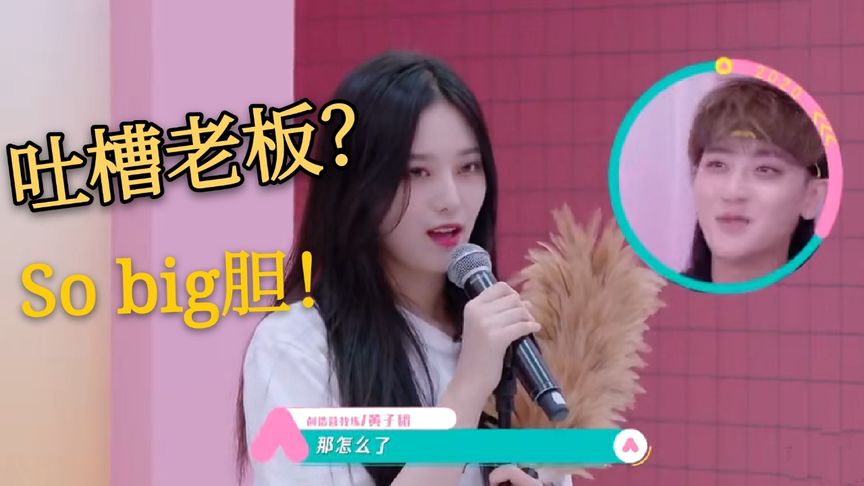 黄子韬遭徐艺洋犀利吐槽,自家艺人吐槽最为致命!