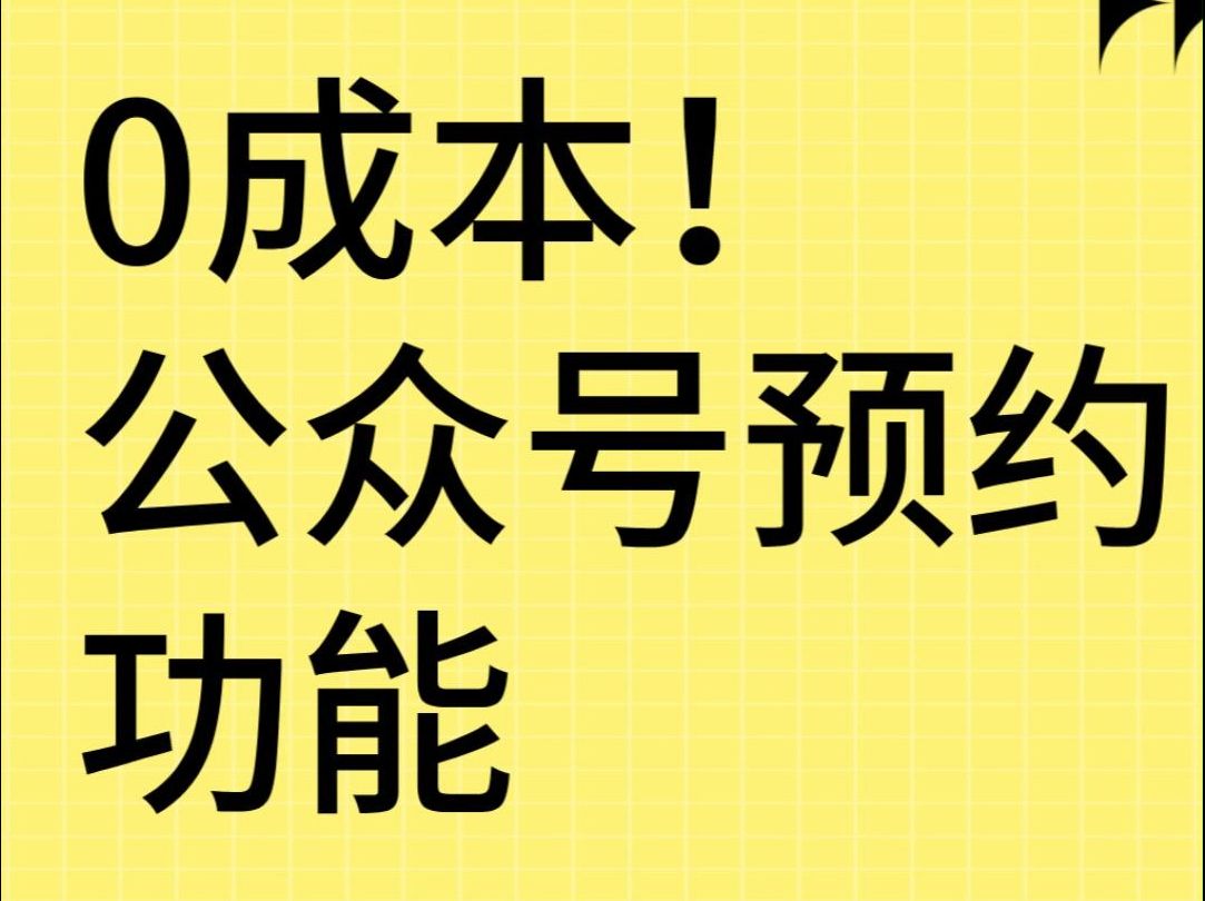 公众号预约功能如何开通?2分钟创建并启用公众号预约系统! 公众号...