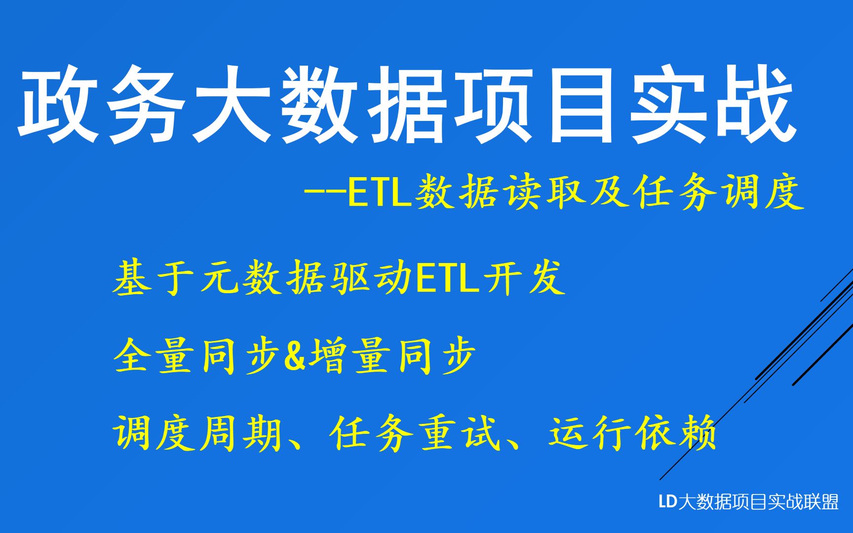 政务大数据项目实战:ETL数据接入及任务调度精讲