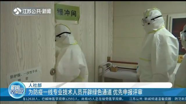 人社部:为防疫一线专业技术人员开辟绿色通道,优先申报评审