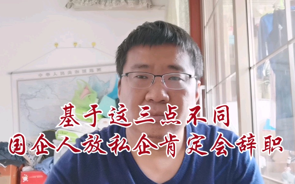 把国企员工放到私企会怎么样?我想离职应该是个大概率事件!