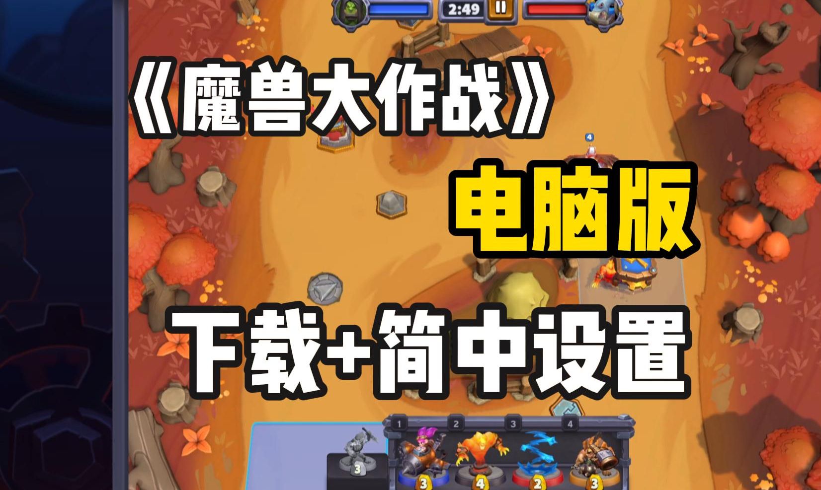 【魔兽大作战电脑版】游玩指南(解决过程所有问题),下载+简体中文设置