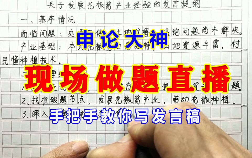申论应用公文怎么写,申论大神现场直播做题,手把手教你写发言稿