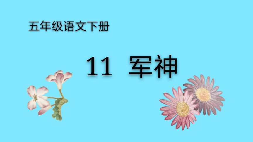 五年级语文下册《11军神》,手术不用麻药,数72个数解除疼痛