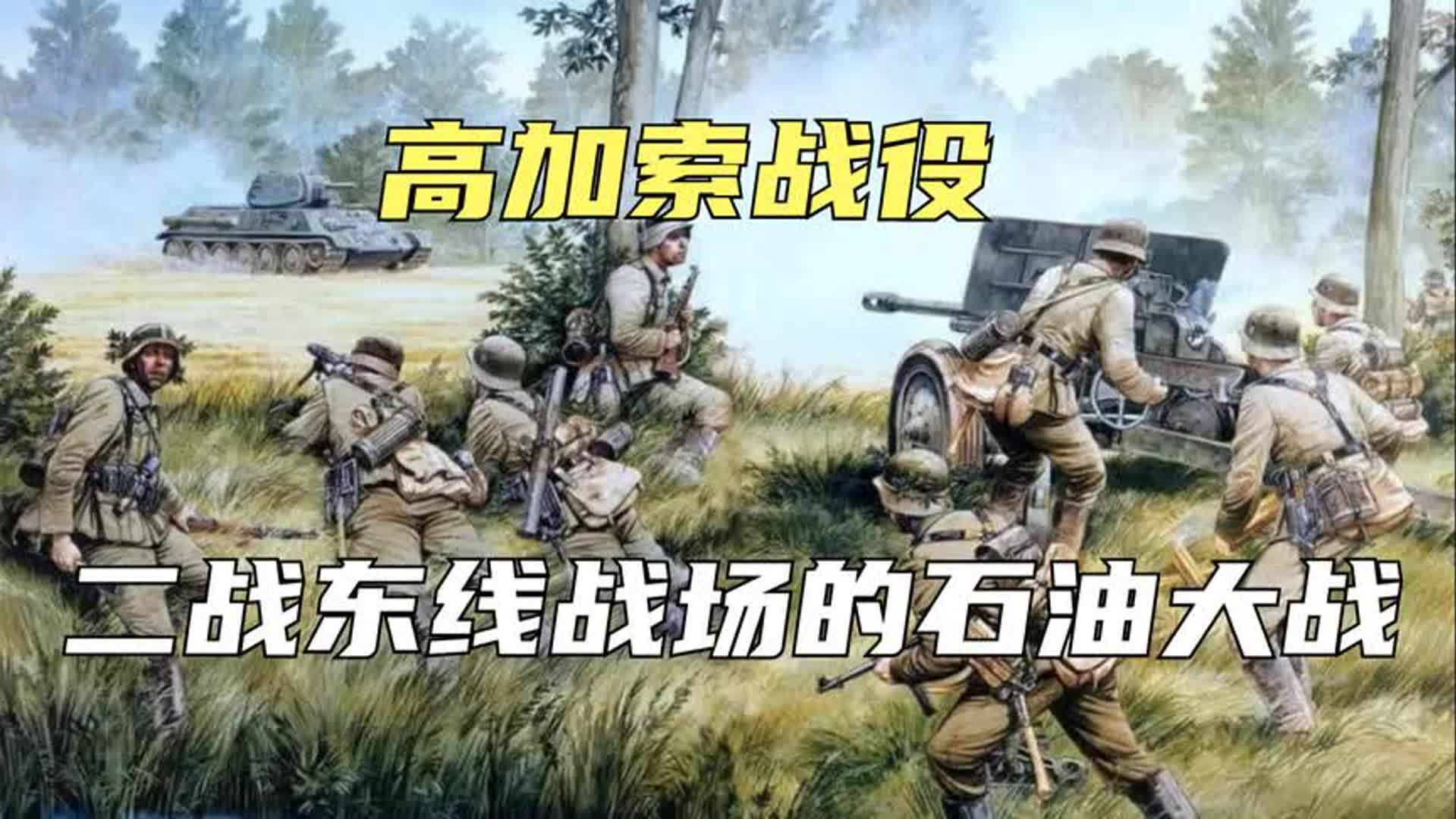 高加索战役:第二次世界大战,苏德两军在东线战场展开的石油大战