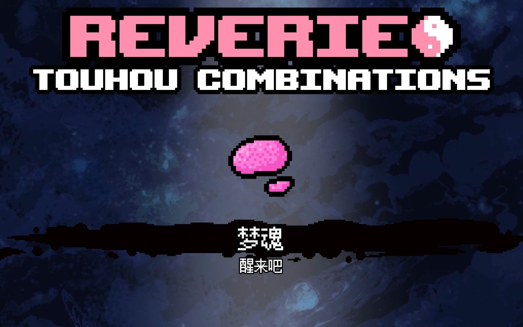 【以撒的结合:忏悔】东方mod道具 梦魂_以撒的结合_攻略