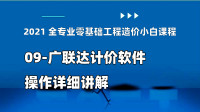 零基础工程造价小白课程09-广联达计价软件操作详细讲解