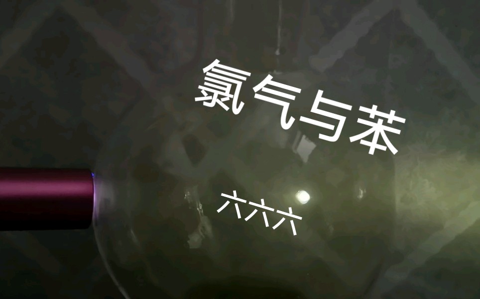 【天青夏妖】氯与苯,六六六