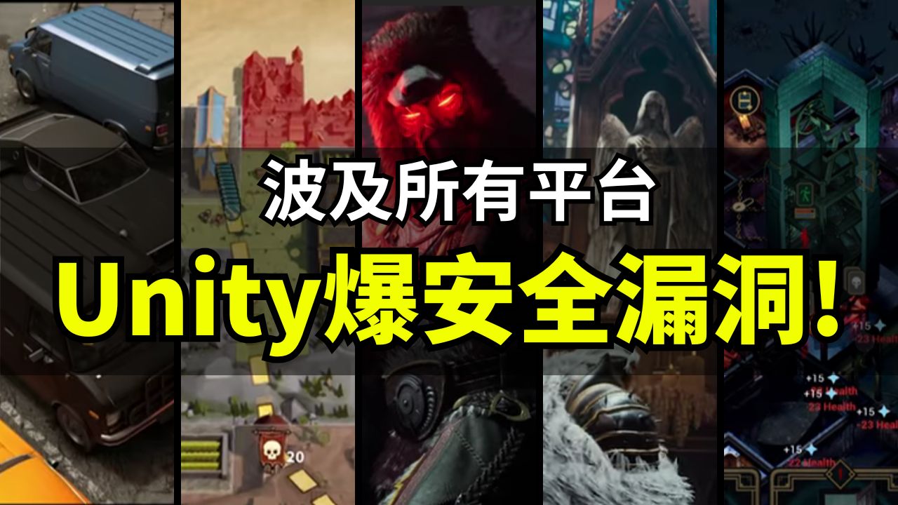 【Lee哥】紧急更新: Unity官方安全补丁上线!你的游戏会受影响吗?|...