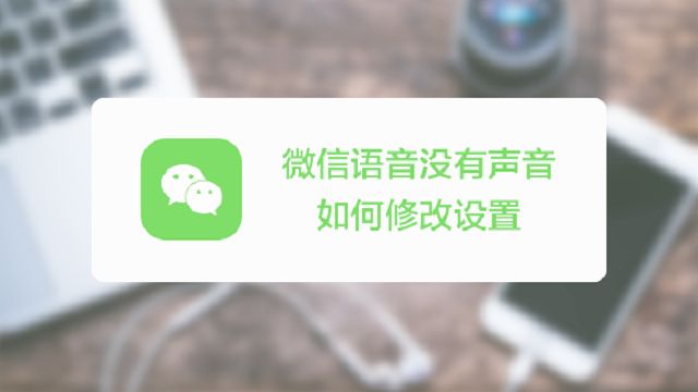 微信语音没有声音如何修改设置?