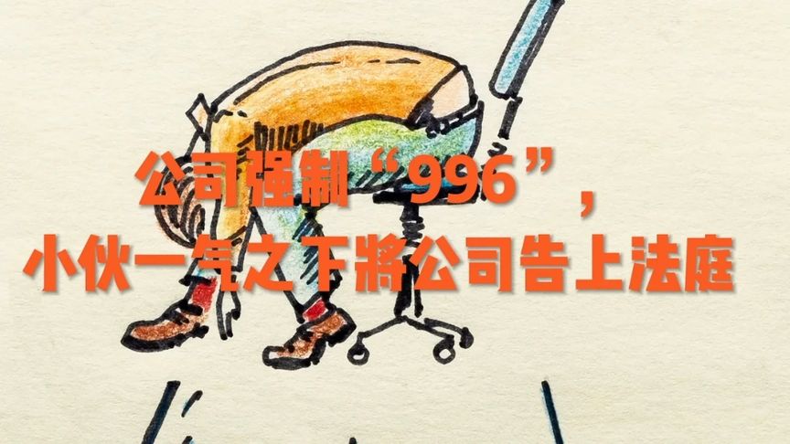 《劳动法》:公司强制“996”,小伙一气之下将公司告上法庭