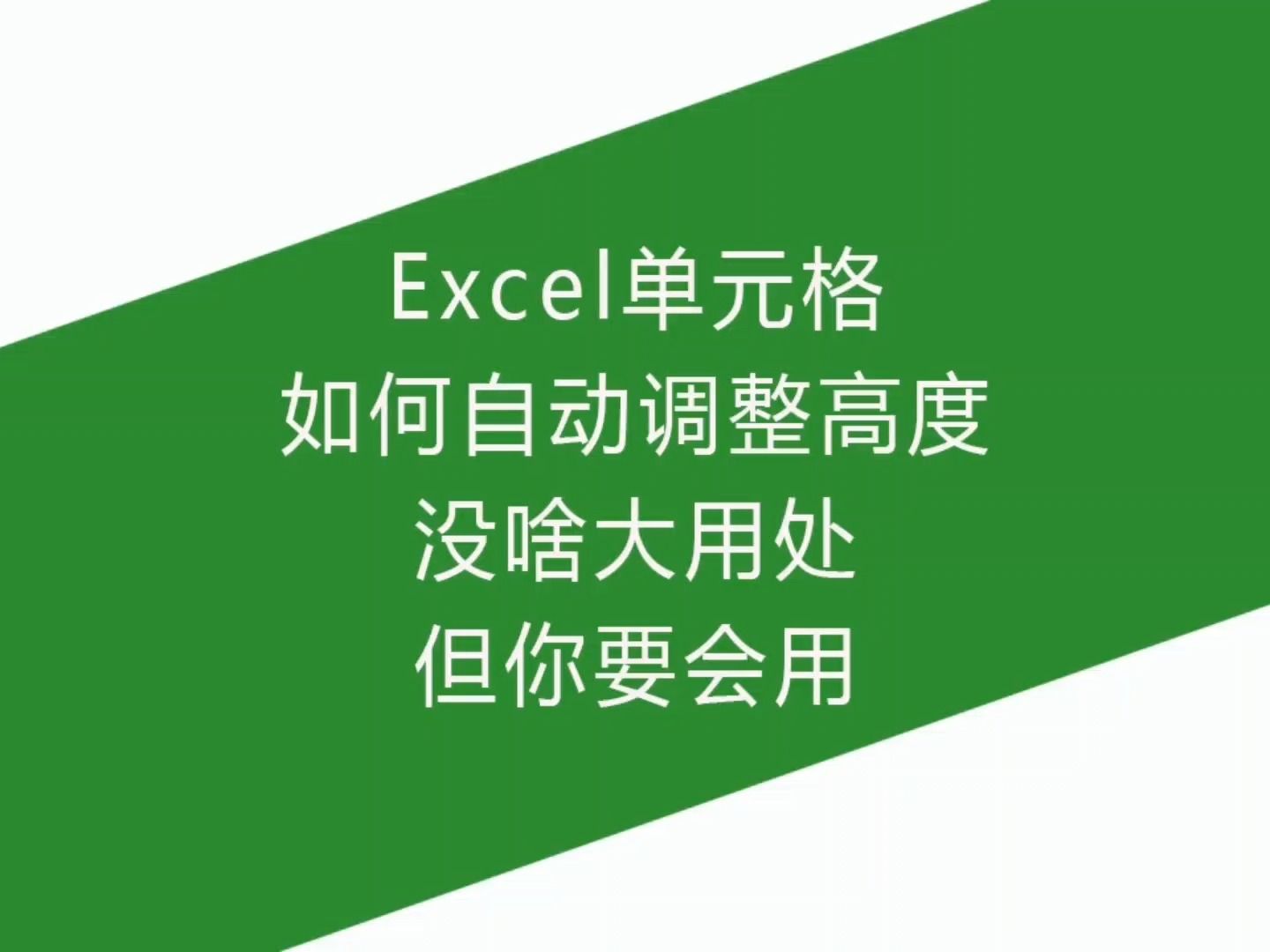 Excel单元格如何自动调整高度，没啥大用处但你要会用