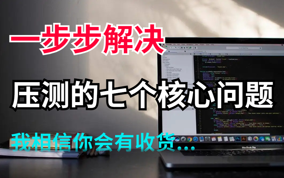 干货经验:一步步带你解决压测的七个核心问题.