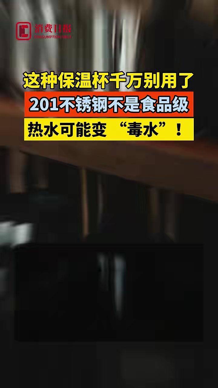 这种保温杯千万别用了!201不锈钢不是食品级,热水可能变"毒水"!#科普...