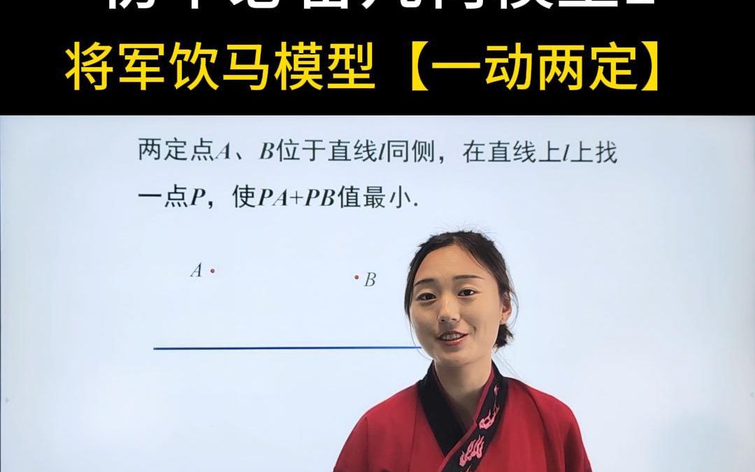 初中必备几何模型——将军饮马模型【一动两定】 讲讲这个模型的...