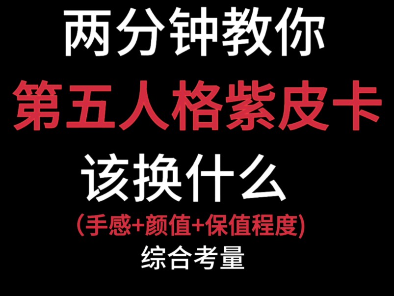 [第五人格紫皮卡推荐]两分钟超级省流版-求生者篇