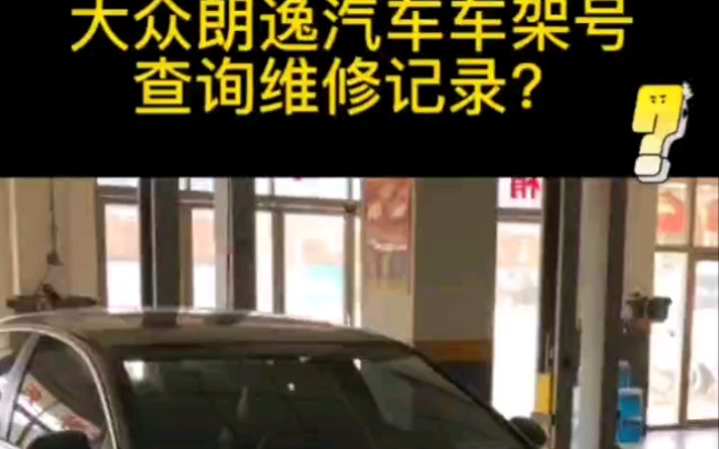 大众朗逸二手车车架号查询维修记录?