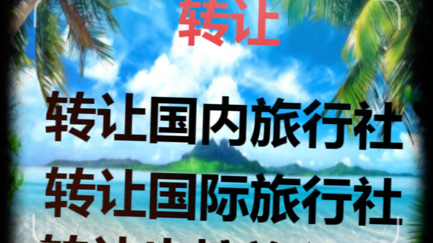 转让培训执照,旅行社转让,公司转让