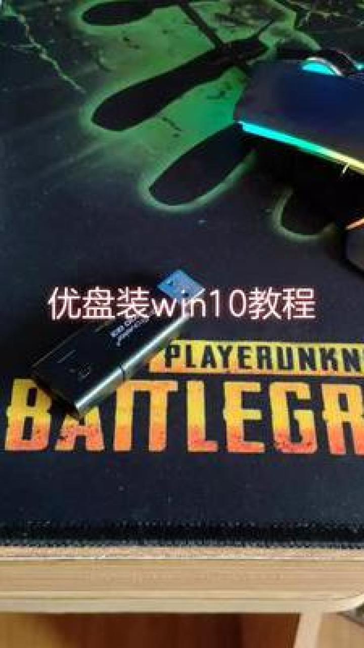 优盘装win10教程