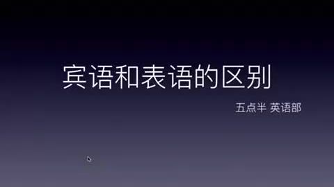 五点半英语表语与定语区别