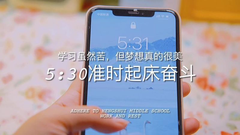 坚持挑战衡水中学作息 新学期向光成长 学习