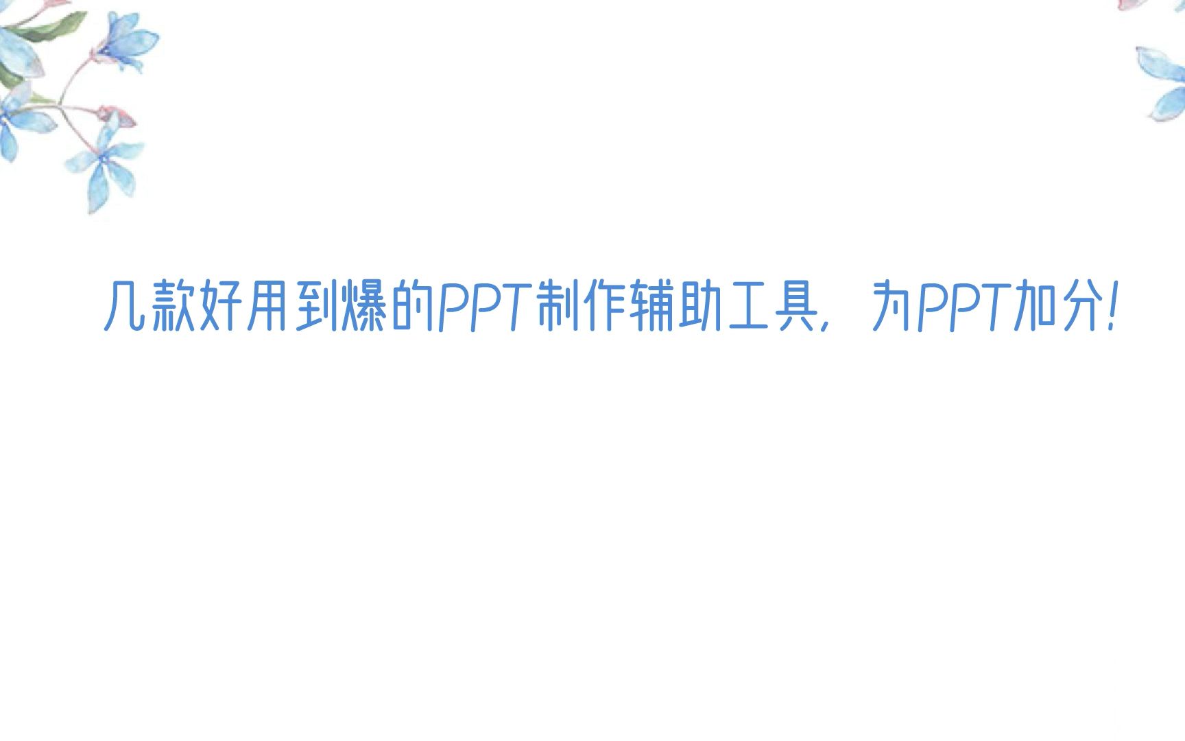 几款好用到爆的PPT制作辅助工具,为PPT加分!_酷炫展示是哪个软件
