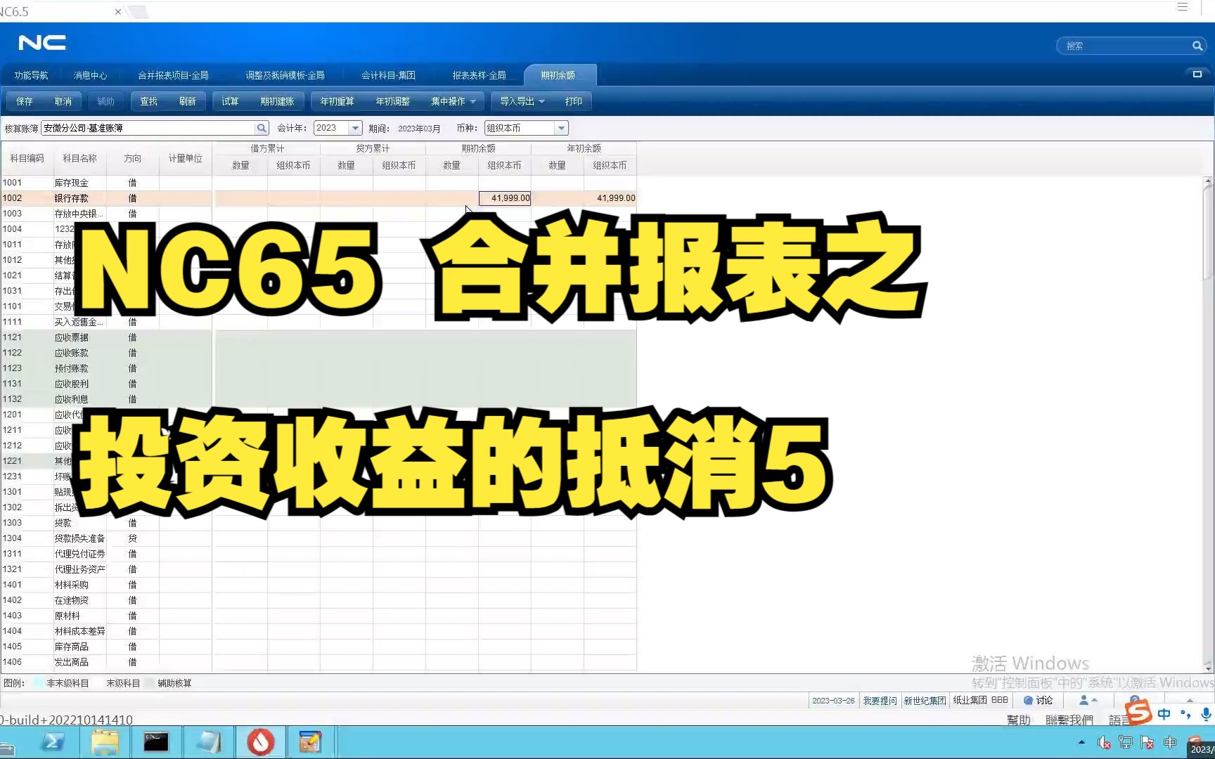 NC65 合并报表之投资收益的抵消5