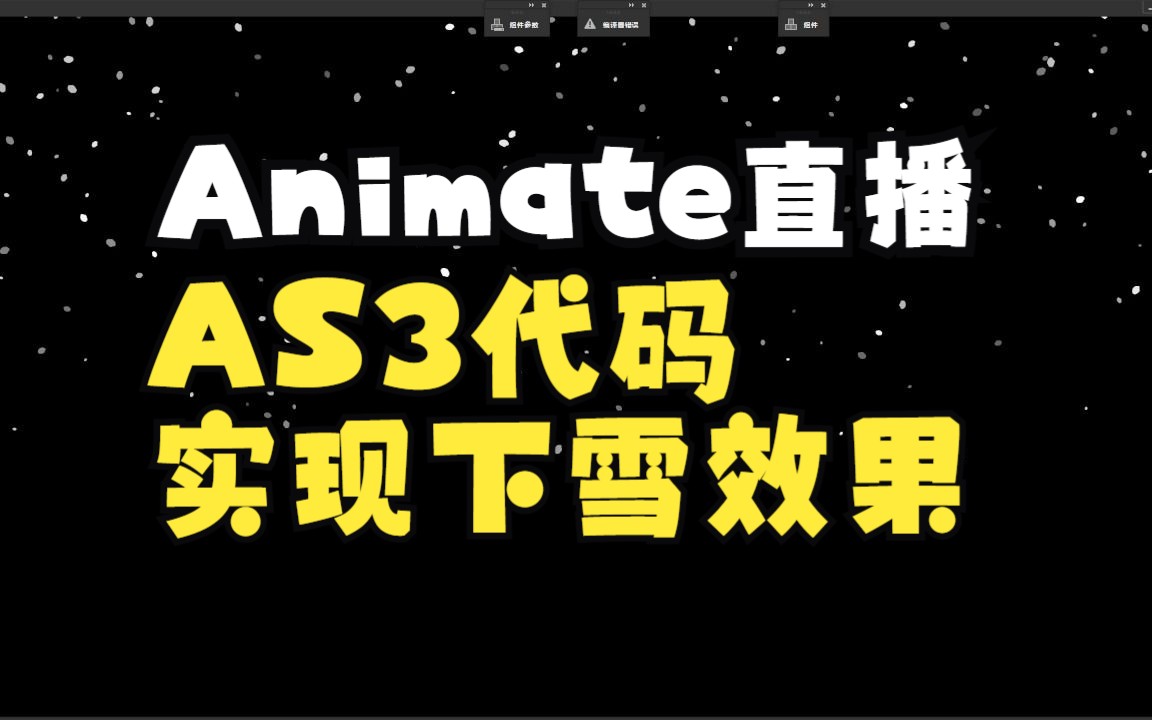 Animate直播:AS代码实现下雪效果